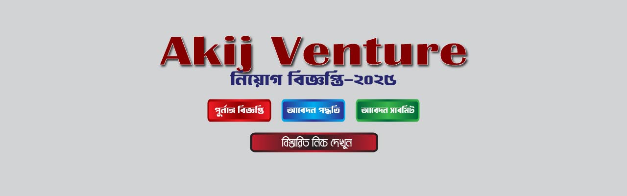 AKIJ VENTURE নিয়োগ বিজ্ঞপ্তি 2025